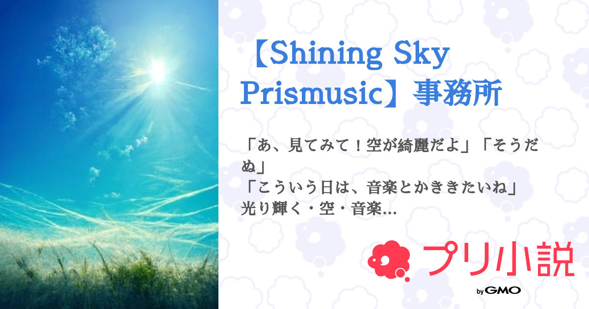 【Shining Sky Prismusic】事務所 - 全1話 【連載中】（かなで【&】おんぷさんの小説） | 無料スマホ夢小説ならプリ小説 byGMO